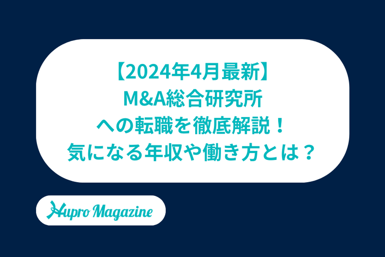 【2024年4月最新】急成長中の上場企業！M＆A総合研究所への転職を徹底解説！ | HUPRO MAGAZINE | 士業・管理部門でスピード内定｜ヒュープロ