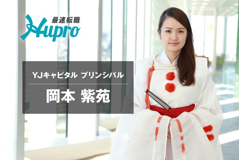 弁護士からベンチャーキャピタリストへのキャリアチェンジをご紹介 | HUPRO MAGAZINE | 士業・管理部門でスピード内定｜ヒュープロ